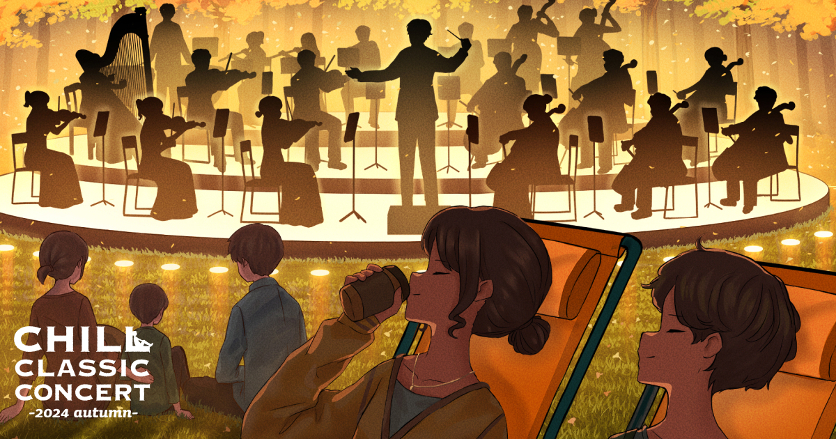 CHILL CLASSIC CONCERT -2024 autumn- | チルクラシックコンサート